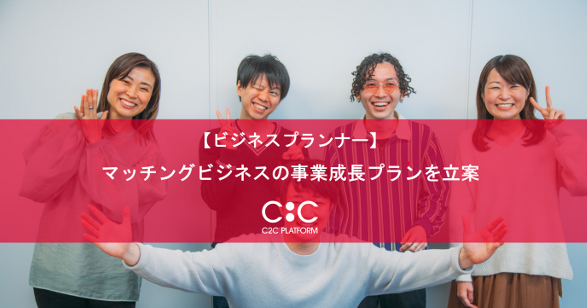 ビジネスプランナー | CtoC新規事業をクライアントと共に創出！ - C2C Platform株式会社の法人営業の採用 - Wantedly