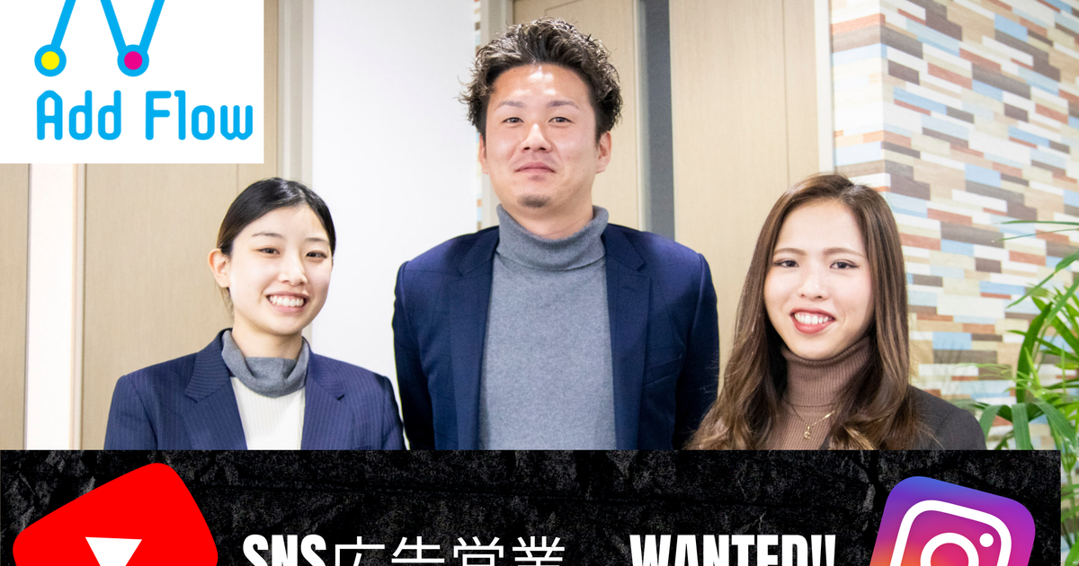 2023年3月卒業予定者対象！ SNSを活用した企業支援！ - 株式会社Add Flowの法人営業の採用 - Wantedly