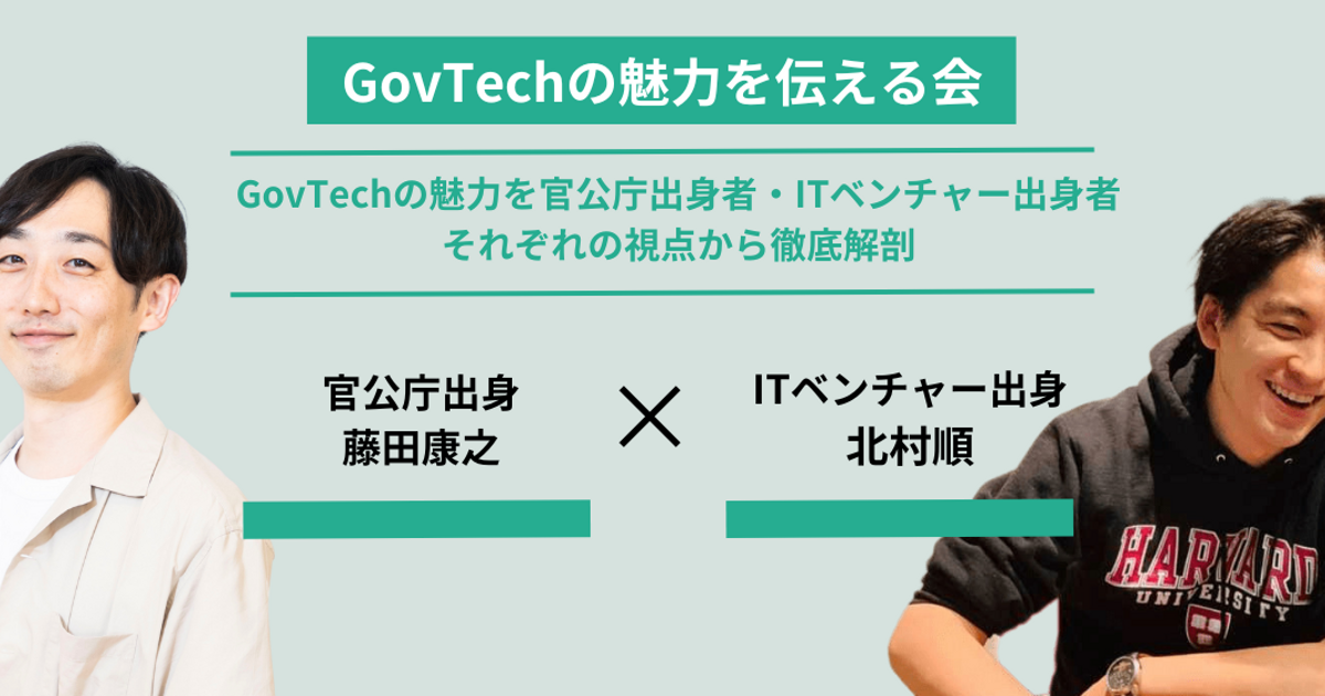 【GovTechの魅力を伝える会】GovTechの魅力を官公庁出身者・ITベンチャー出身者それぞれの視点から徹底解剖 | 株式会社WiseVine