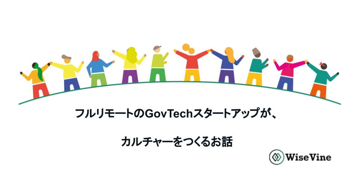 フルリモートのGovTechスタートアップが、カルチャーをつくるお話 | 株式会社WiseVine