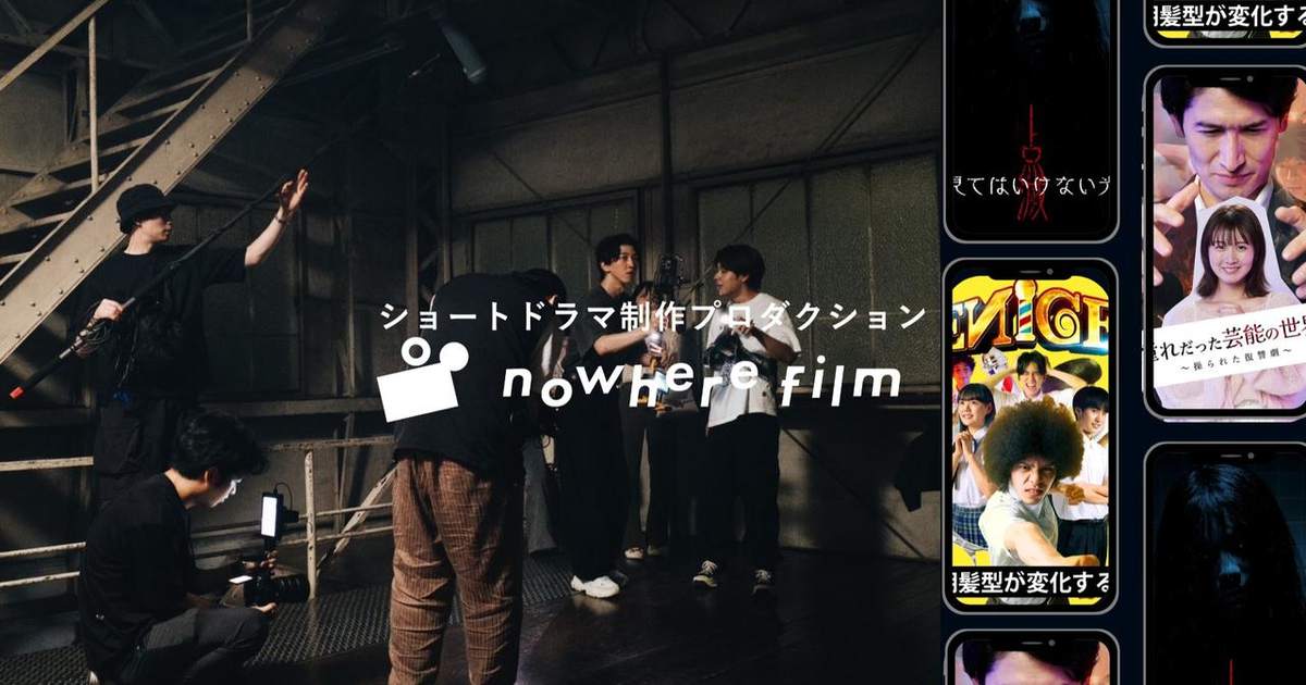 急成長中の市場でベンチャー経営を学べる！ショートドラマ業界のPMポジション - nowhere film株式会社のプロジェクトマネージャーの採用 - Wantedly