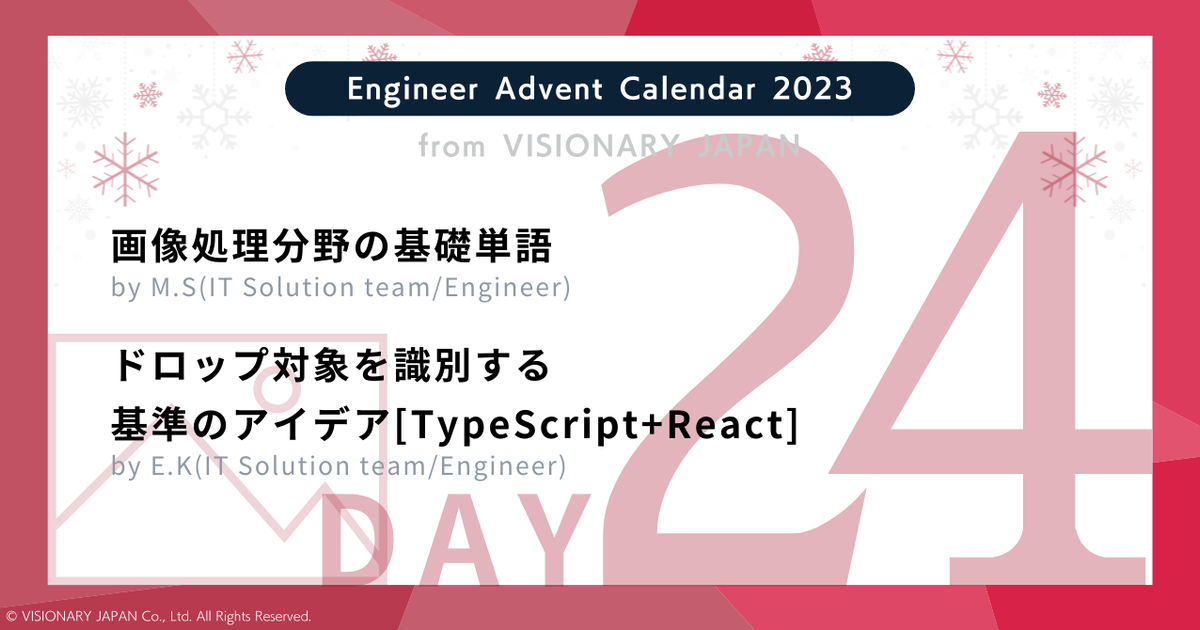 【Advent Calendar 2023 #24】画像処理分野の基礎単語／ドロップ対象を識別する基準のアイデア[TypeScript+React] | Qiita Advent ...