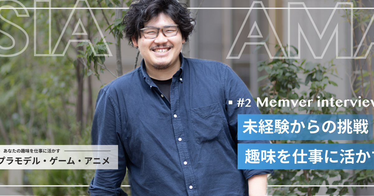 【社員インタビュー#2】趣味のプラモデルをきっかけにAMASIAへ入社。自分の「好き」を活かせる仕事に出会った話。 | 株式会社AMASIA