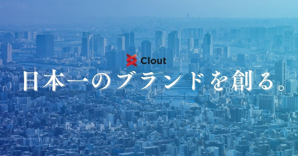 日本一のブランドを目指す。/ CMO募集 - 株式会社CloutのWebマーケティングの採用 - Wantedly
