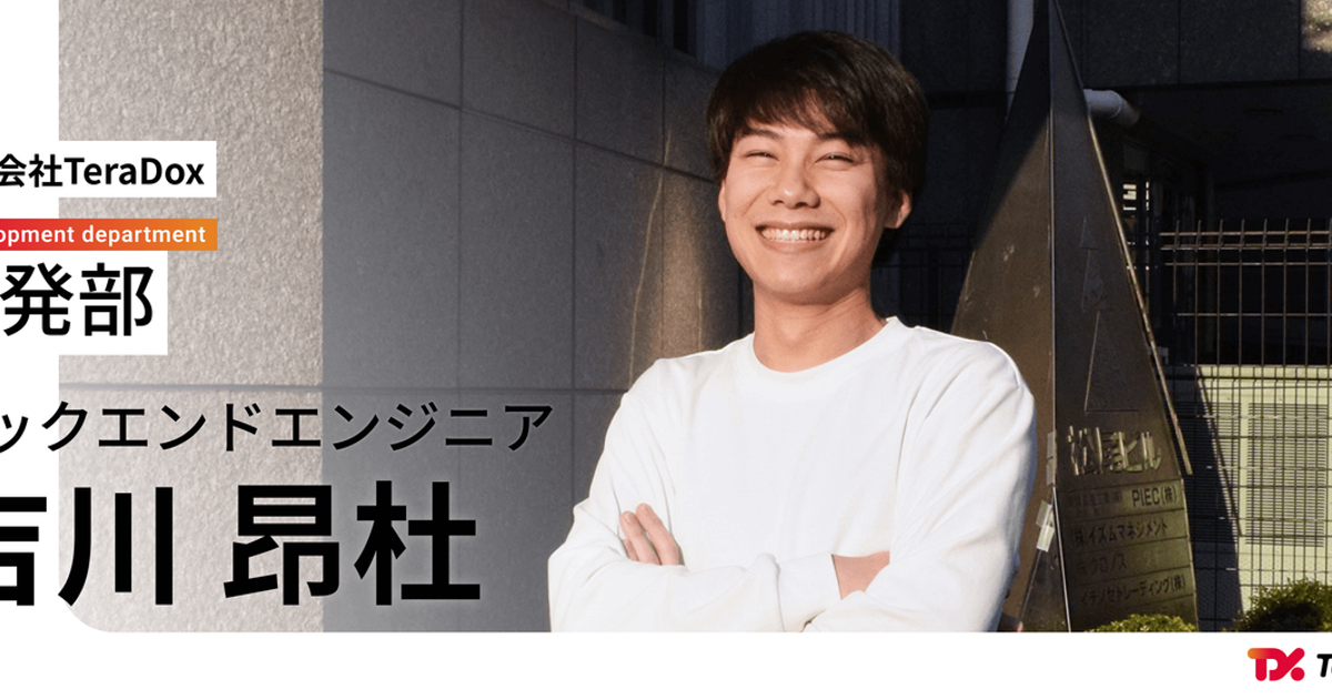 成長を実感する毎日―技術と情熱で目指すエンジニアの高み｜社員インタビューvol.10 | 株式会社TeraDox