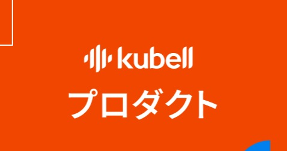 kubellの開発組織推進を行うエンジニアリングマネージャー募集！ - 株式会社kubellのエンジニアリングの採用 - Wantedly