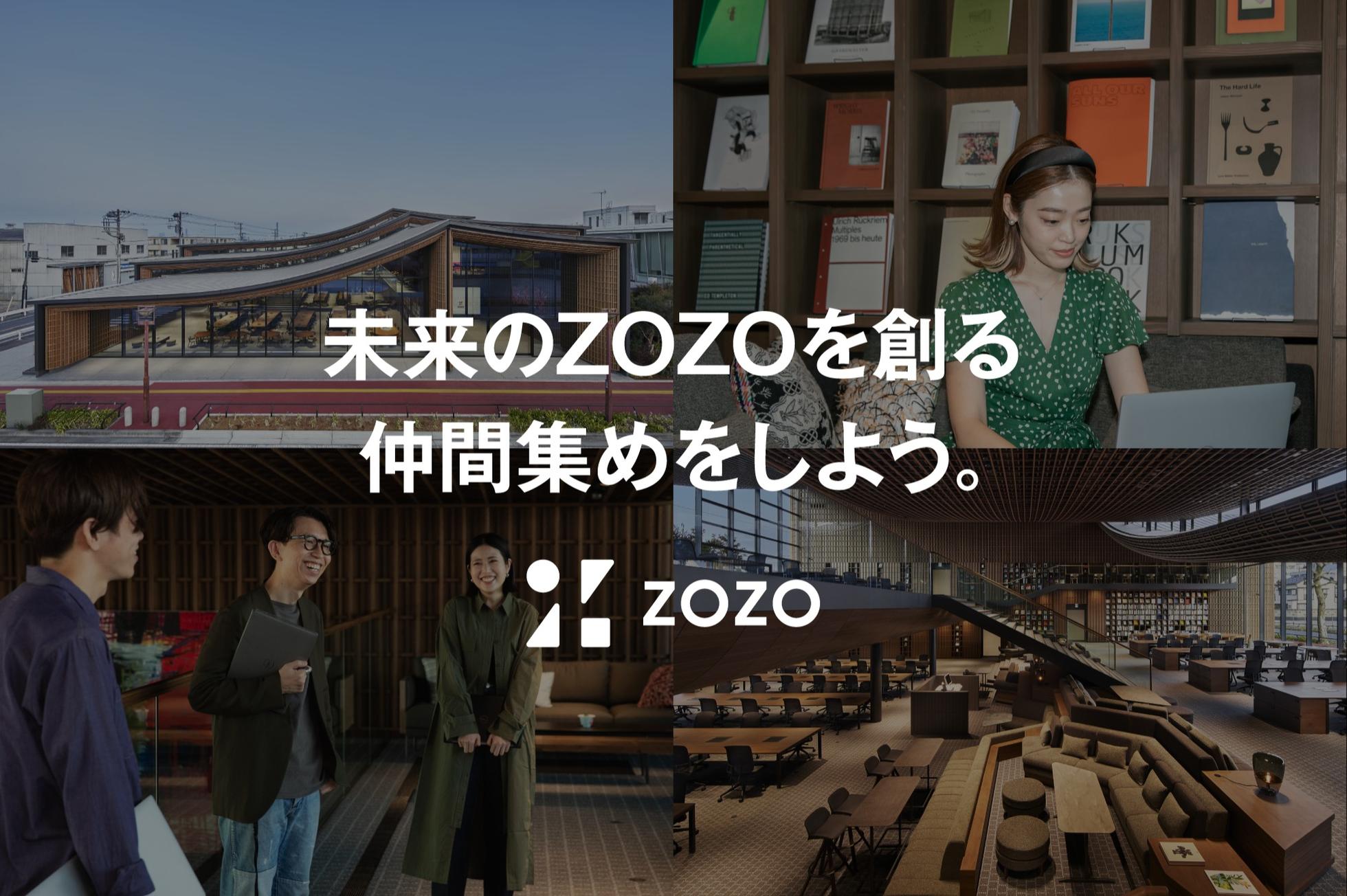 ZOZOの仲間集めをするキャリア採用担当・ジュニアメンバー募集！ - 株式会社ZOZOの人事の採用 - Wantedly
