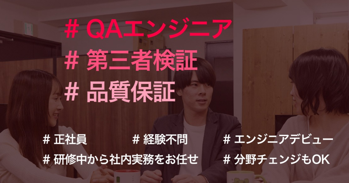 QAエンジニア*から始めるキャリア|実務型研修