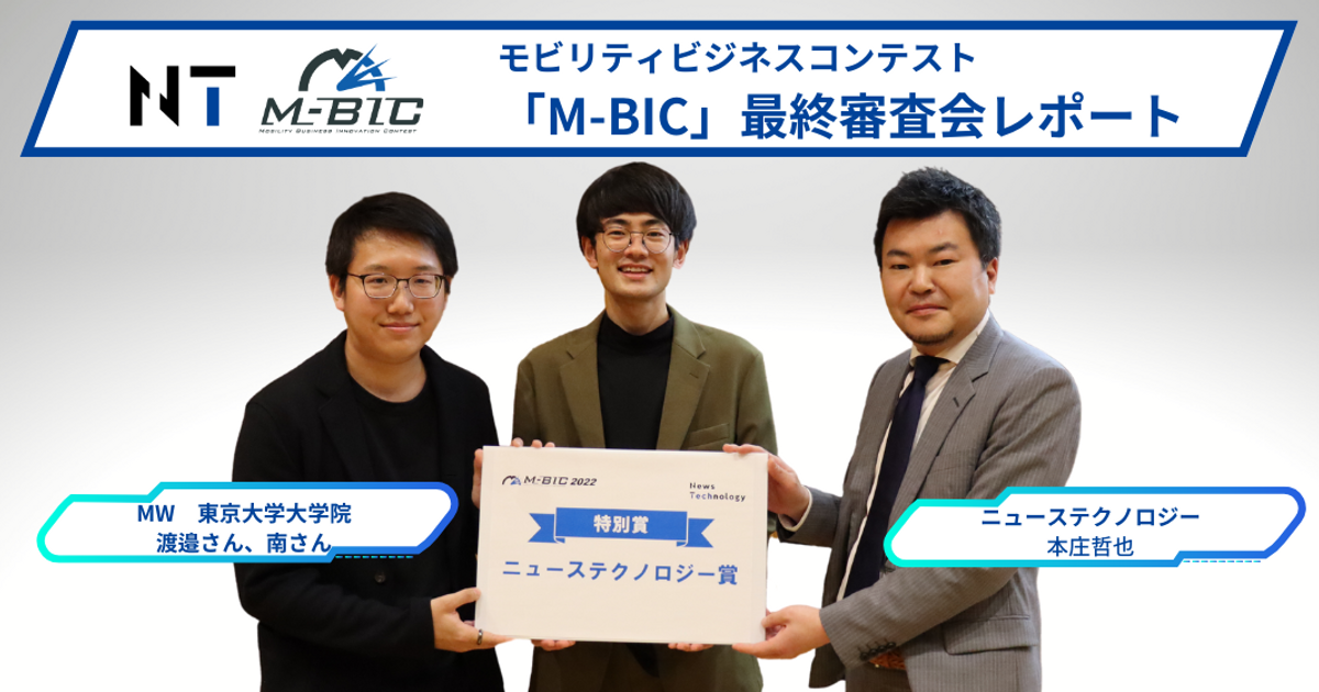 NT賞はどのチームに？モビリティの未来を考える「M-BIC」最終審査会レポート | 株式会社ニューステクノロジー