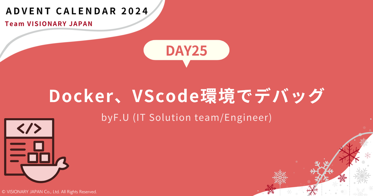 【Advent Calendar 2024 #25】Docker、VScode環境でデバッグ | Qiita Advent Calendar 2024