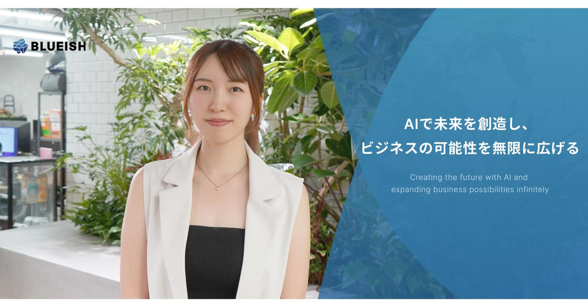 生成AI×React｜新規事業を支えるエンジニア求む！ - 株式会社BLUEISHのWebエンジニアの採用 - Wantedly