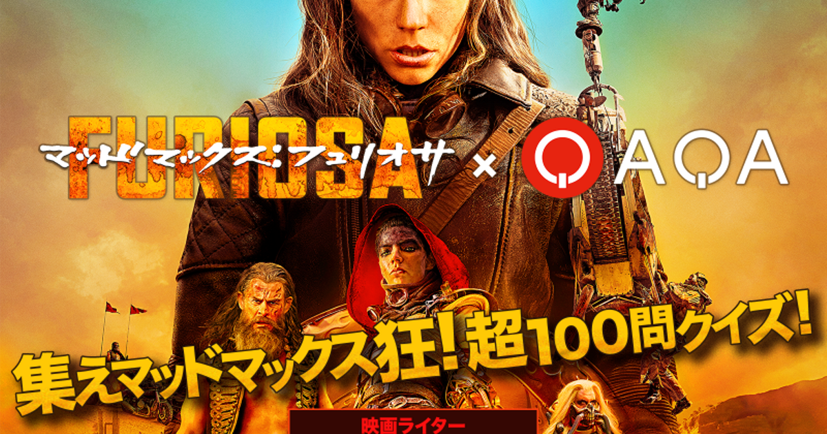 【プレスリリース】「集えマッドマックス狂！超100問クイズ！」キャンペーン クイズ動画SNS『QAQA（カカ）』で開催 | 株式会社BLOCKSMITH&Co.