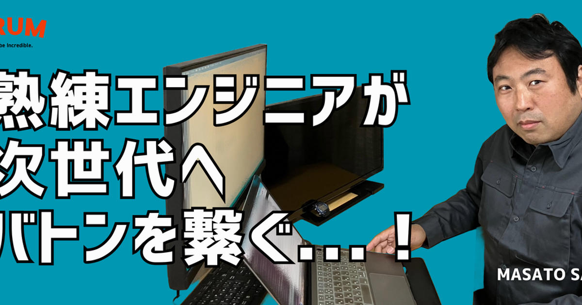熟練エンジニアが次世代へバトンを繋ぐ、PRUMで見つけた新たな使命！ | 株式会社PRUM