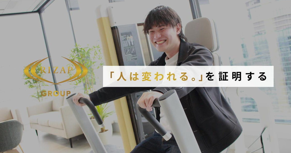 若手からディレクターになれる。RIZAPで事業を牽引できる存在にならない？ - RIZAPグループ株式会社のプロジェクトマネージャーの採用 - Wantedly