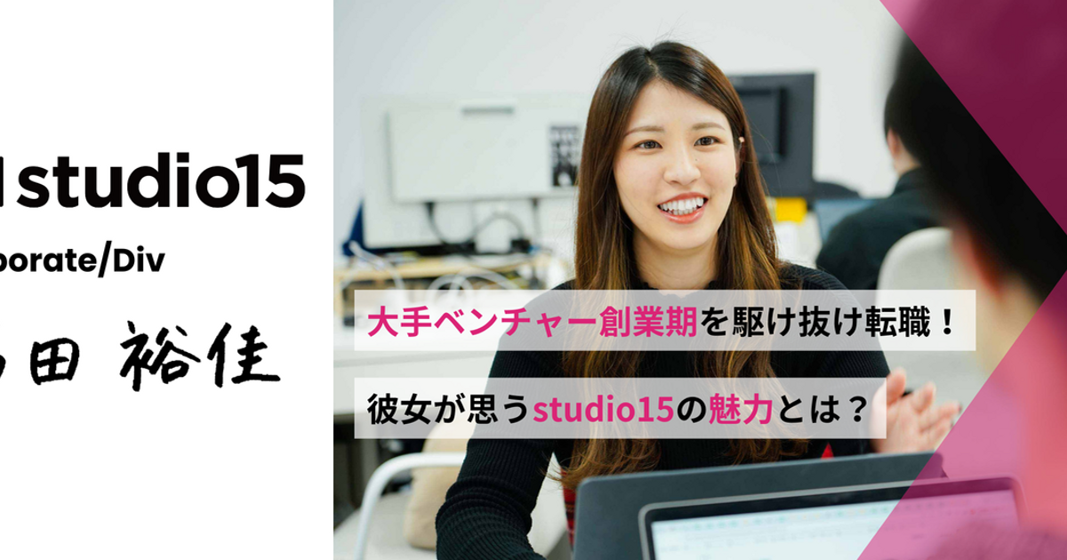 大手ベンチャーの創業期を駆け抜け転職！人事が思うstudio15の魅力とは？ | 社員インタビュー・オフィス紹介