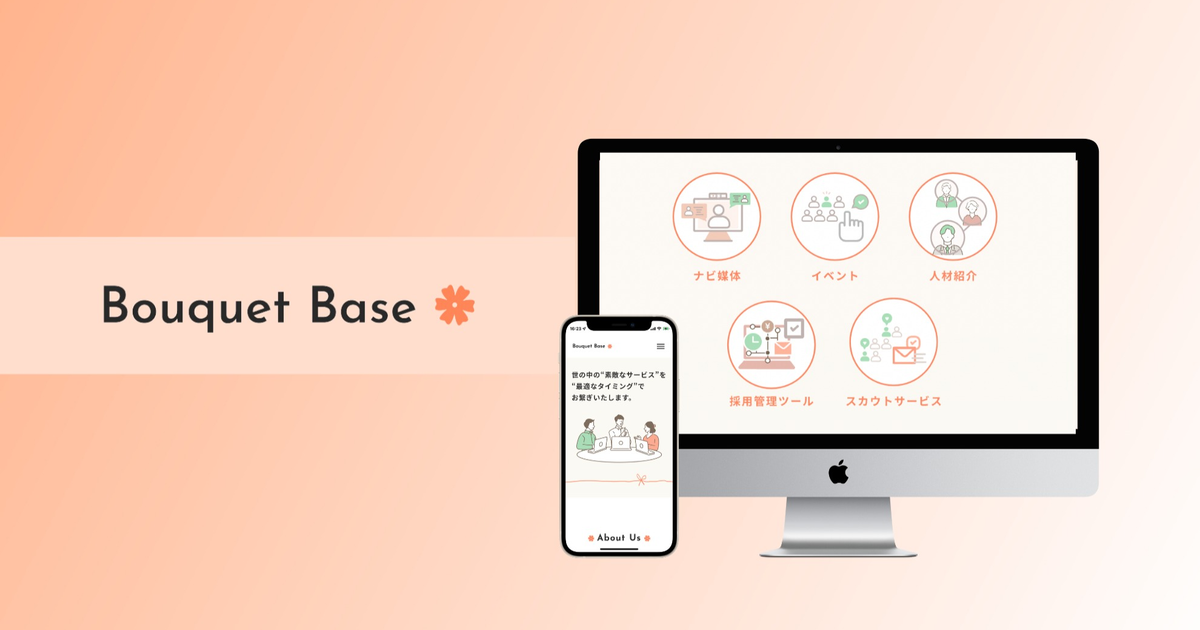 エージェント様と採用担当者様をお繋ぎするサポーターを募集します！ - 株式会社Bouquet Baseのセールス・事業開発の採用 - Wantedly