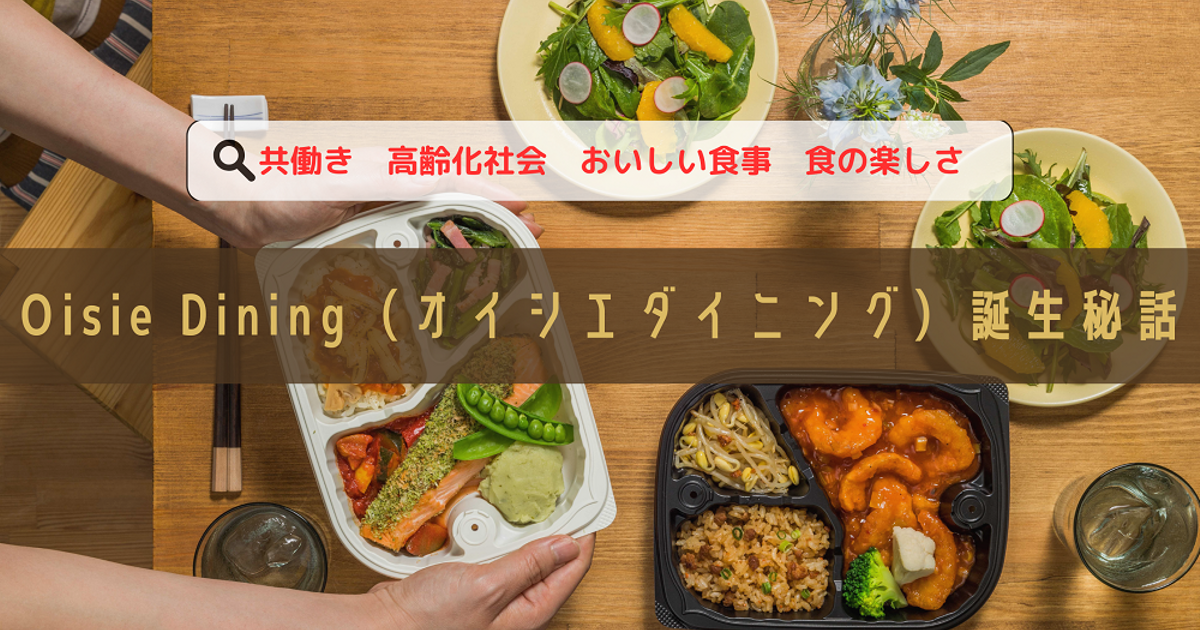 【Story #03】日常のひとコマからうまれた『Oisie Dining（オイシエダイニング）』 | 株式会社オイシエ