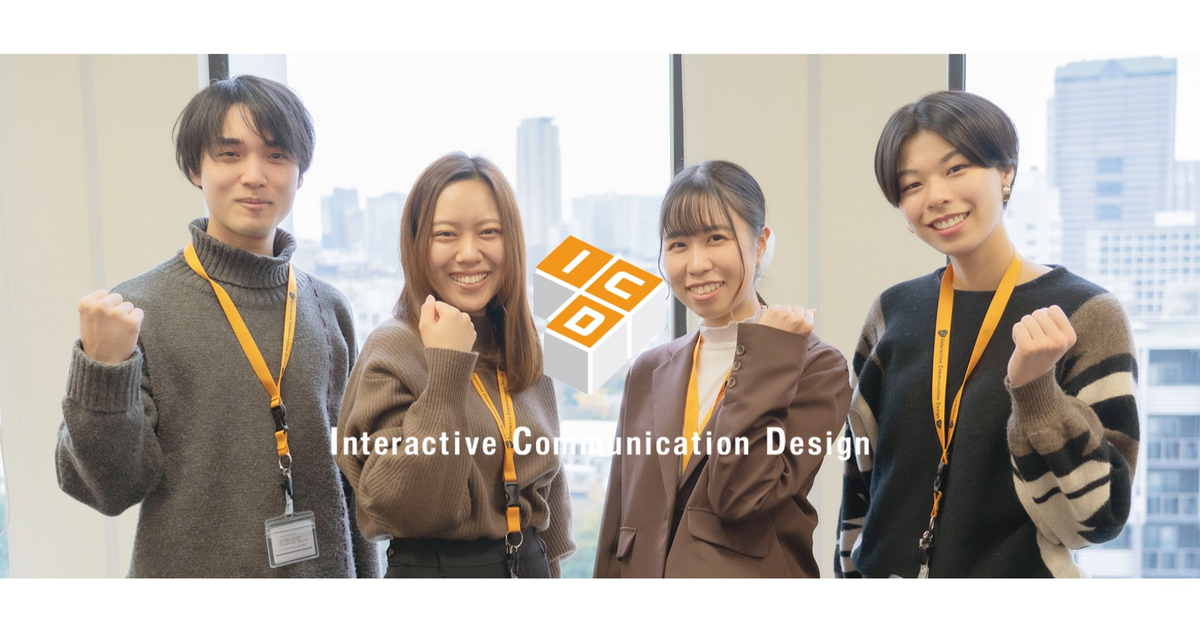 AWS、Reactなどモダン技術に関わりさらに成長したいエンジニア募集！ - 株式会社インタラクティブ・コミュニケーション・デザインのシステムエンジニアの採用 - Wantedly