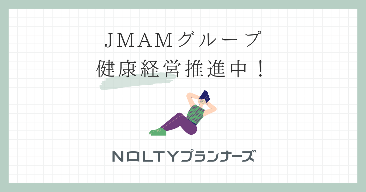 JMAMグループ、健康経営推進中！ | 株式会社NOLTYプランナーズ