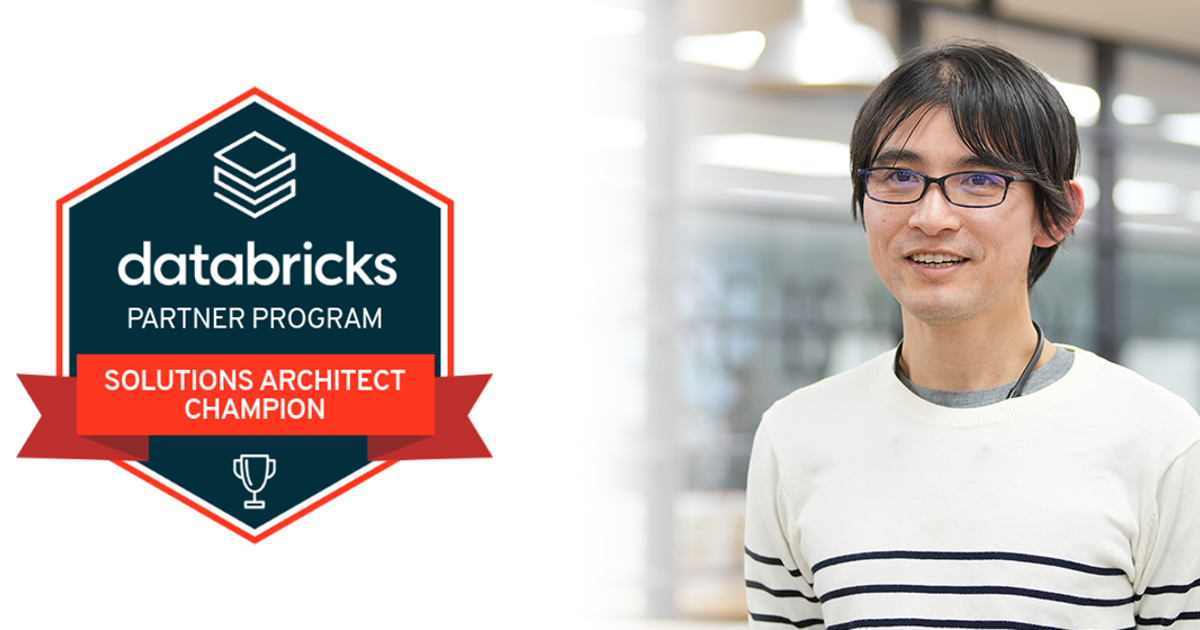 当社エンジニアが 「Databricks Solutions Architect Champion」 に認定！ | 株式会社エーピーコミュニケーションズ