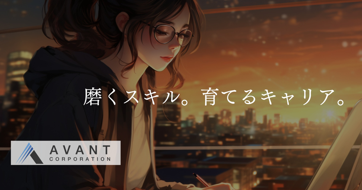 ホワイトなのに急成長！0→1のエンジニアへ/JAVA/PHP - アヴァント株式会社のシステムエンジニアの採用 - Wantedly