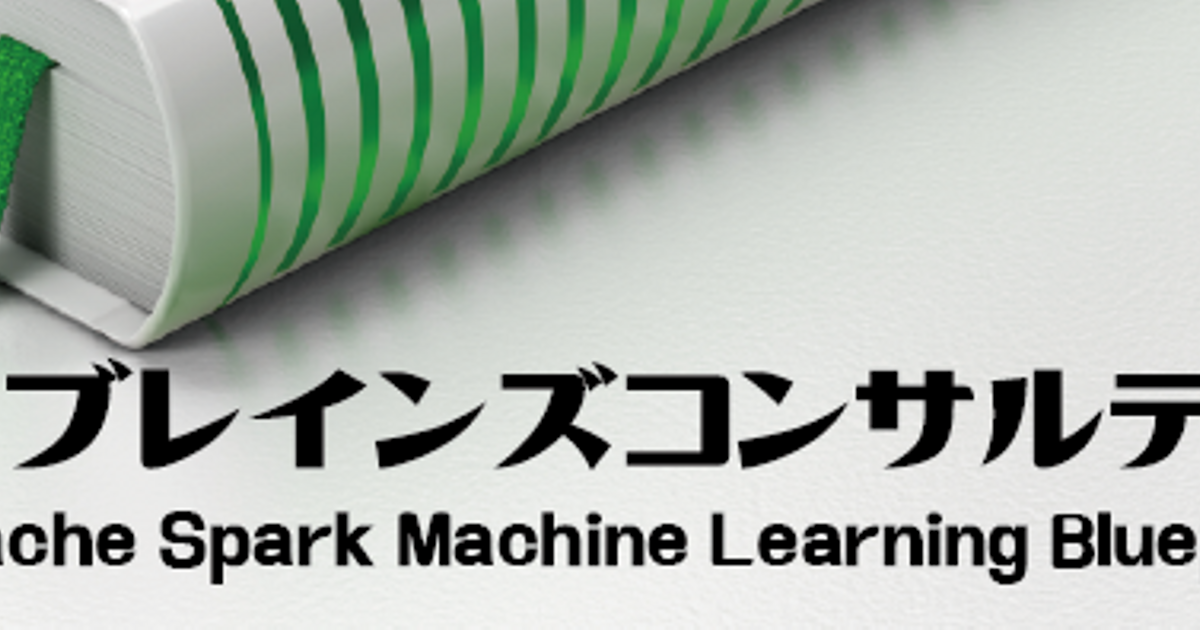 【第1回】Apache Spark Machine Learning Blueprints 読書会 (2017/04/06 19:00〜)開催 ...