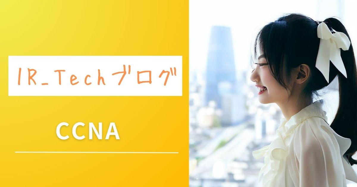CCNAとは？ | インフラ系の人気資格！ | 1R_Techブログ
