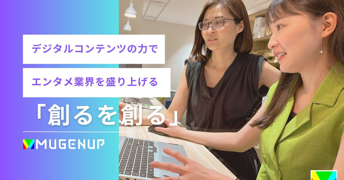 クリエイティブ管理特化の自社SaaSプロダクトのカスタマーサクセス職募集！ - 株式会社MUGENUPのカスタマーサクセスの採用 - Wantedly