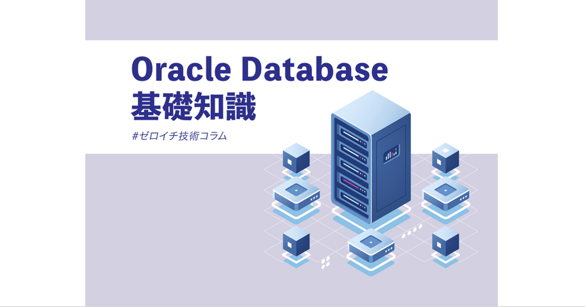 Oracle Databaseを利用する際の基礎知識 | 株式会社ゼロイチ