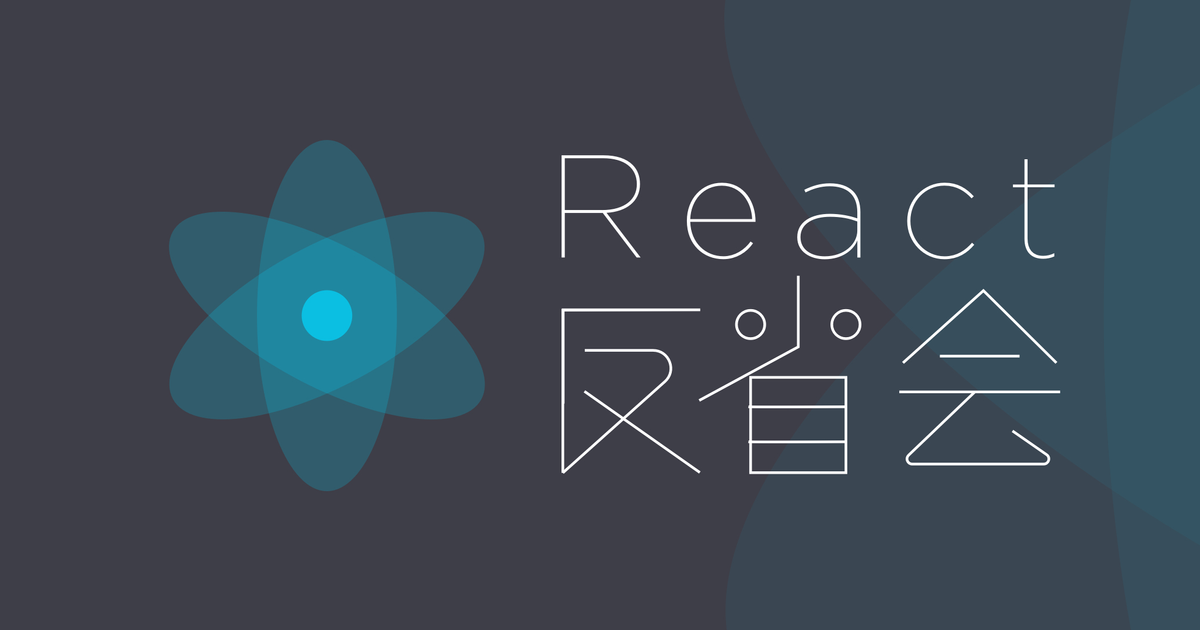 Twitterトレンド入り！ 「#React反省会」登壇資料一挙公開！ | Wantedly Engineer Blog