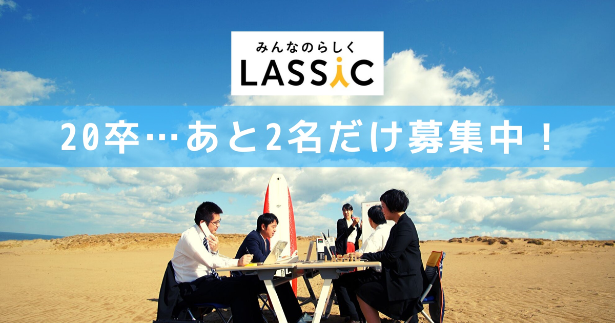 地方に雇用を生む立役者に！社会課題を解決へと導く、20卒エンジニア募集！ - 株式会社LASSICのWebエンジニアの採用 - Wantedly