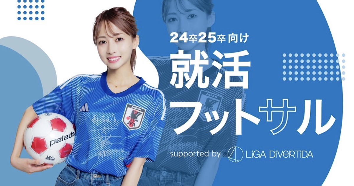 ついに復活！！就活フットサル⚽💭 | 株式会社Conext Markting