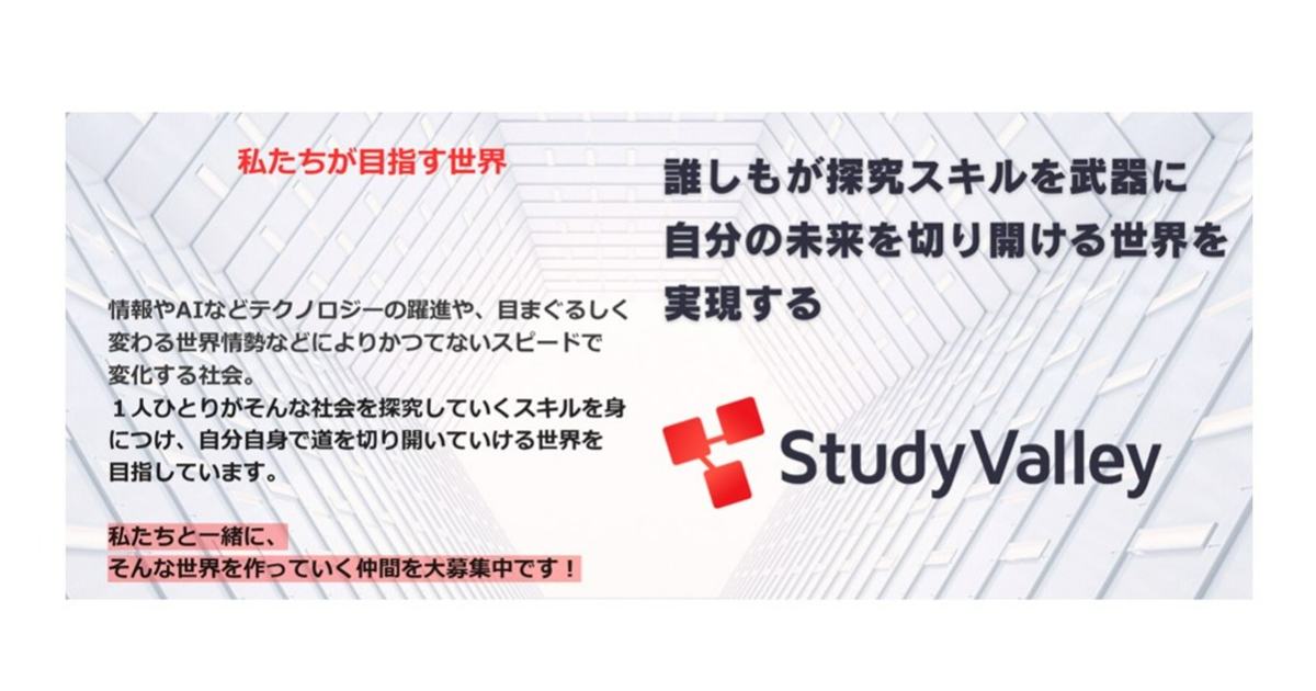 EdTech全国展開！探究学習プロダクトの導入サポートプロフェッショナル！ - 株式会社Study Valleyのその他の採用 - Wantedly