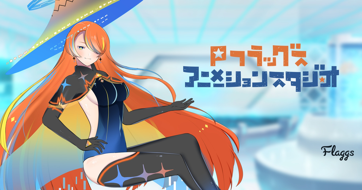 有名IP作品にも携わる制作スタジオのシニアアニメーター募集！ - 株式会社flaggsのデザイン・アートの採用 - Wantedly