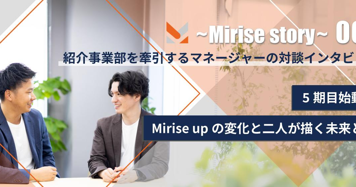 紹介事業部を牽引するマネージャーの対談インタビュー 5期目始動！Mirise upの変化と2人が描く未来とは | Mirise up株式会社