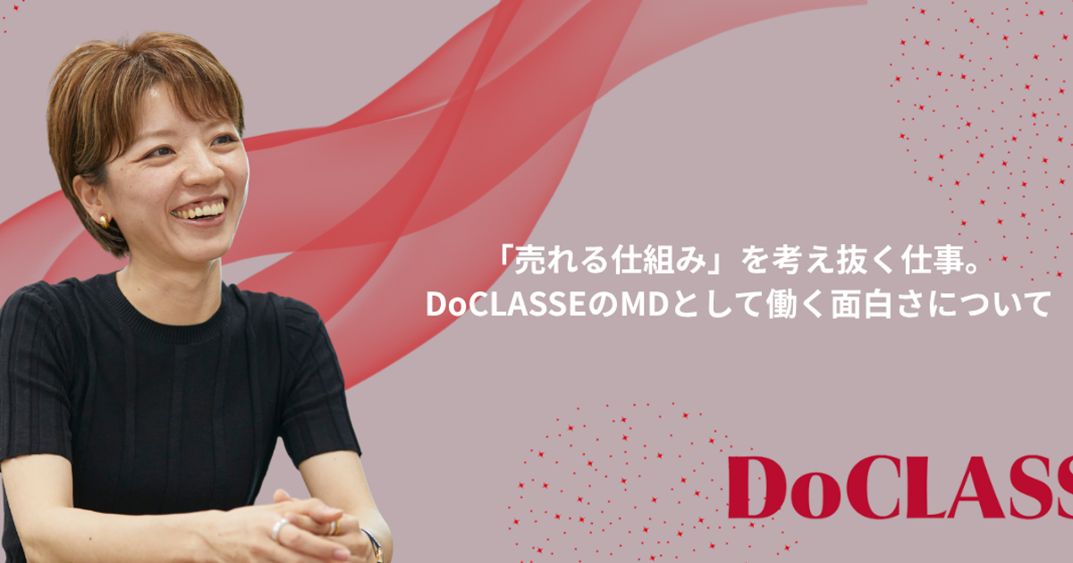 「売れる仕組み」を考え抜く仕事。DoCLASSEのMDとして働く面白さについて。 | 株式会社DoCLASSE