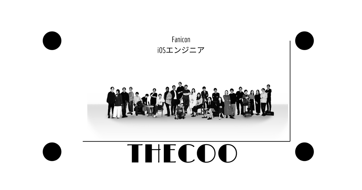 Faniconとエンタメ市場の成長を加速させるiOSエンジニア募集！ - THECOO株式会社 のモバイルエンジニアの採用 - Wantedly