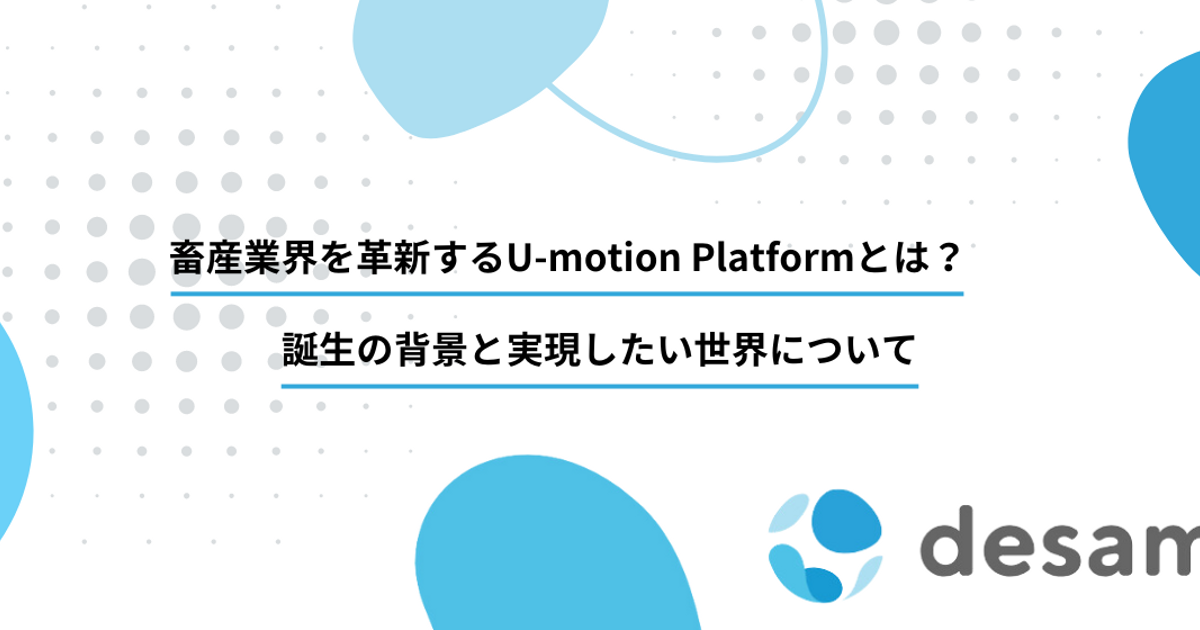 【デザミスの事業について】畜産業界を革新するU-motion Platformとは？誕生の背景と実現したい世界について | デザミス株式会社
