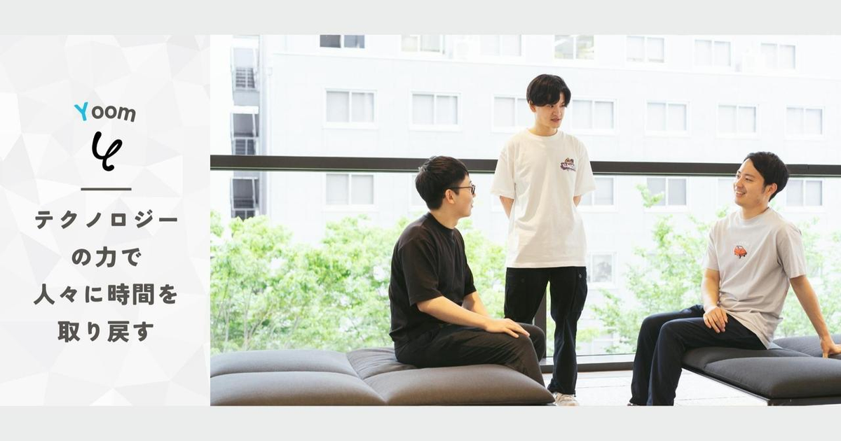 ポテンシャル重視！｜バックオフィスを自動化するSaaSのエンジニアを募集！ - Yoom株式会社のWebエンジニアの採用 - Wantedly