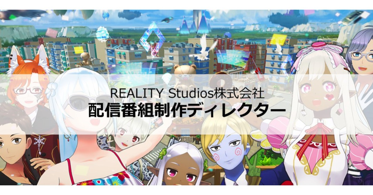公式番組のディレクター、コラボの制作をお任せいたします！ - REALITY Studios株式会社のプロジェクトマネージャーの採用 - Wantedly