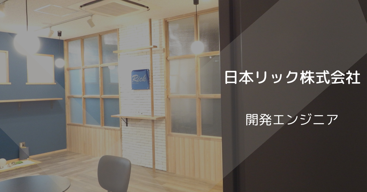 VB.net・Java | WEBシステム開発エンジニア募集！ - 日本リック株式会社のエンジニアリングの採用 - Wantedly