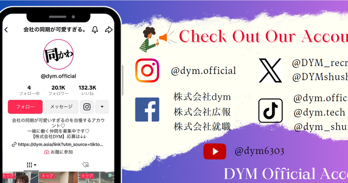 【公式SNSリンク集】DYMは、最新情報や楽しいコンテンツなどを発信しています！ | 株式会社DYM