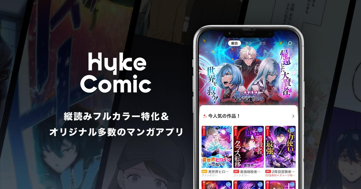 日本マンガを世界中に届けよう！コミックアプリの運営・管理を募集！ - 株式会社HykeComicのその他の採用 - Wantedly