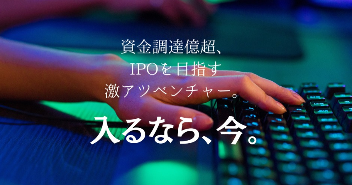 資金調達億超ベンチャー！IPOに向けてあなたの力を貸してください！＞＜ - 株式会社KENZOのエンジニアリングの採用 - Wantedly
