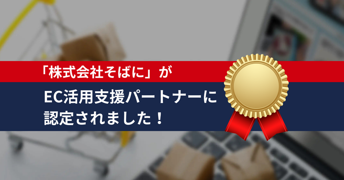 「中小企業のためのEC活用支援ポータルサイト【ebiz】」に「株式会社そばに」がEC活用支援パートナーとして認定されました！ | コラム・お知らせ