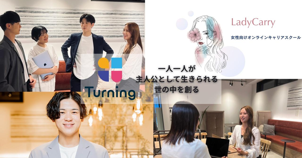 自由に働ける！事業会社だからマーケターとして大きく成長できる！ - 株式会社Turningのマーケティング・PRの採用 - Wantedly