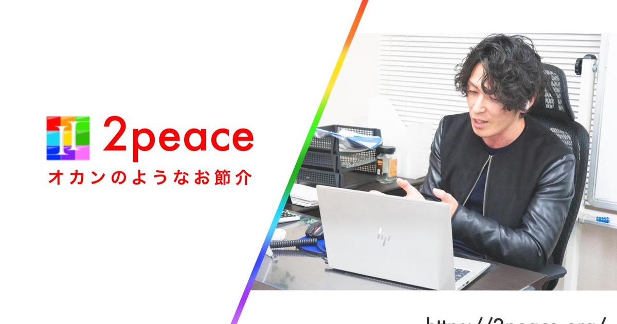 多くの案件で挑戦する環境があります。 - 株式会社2peaceのWebエンジニアの採用 - Wantedly
