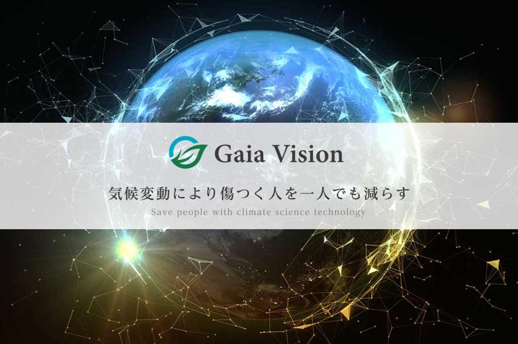 気候スタートアップで最先端のサービスを開発するシステムエンジニアを募集！ - 株式会社Gaia Visionのシステムエンジニアの採用 ...