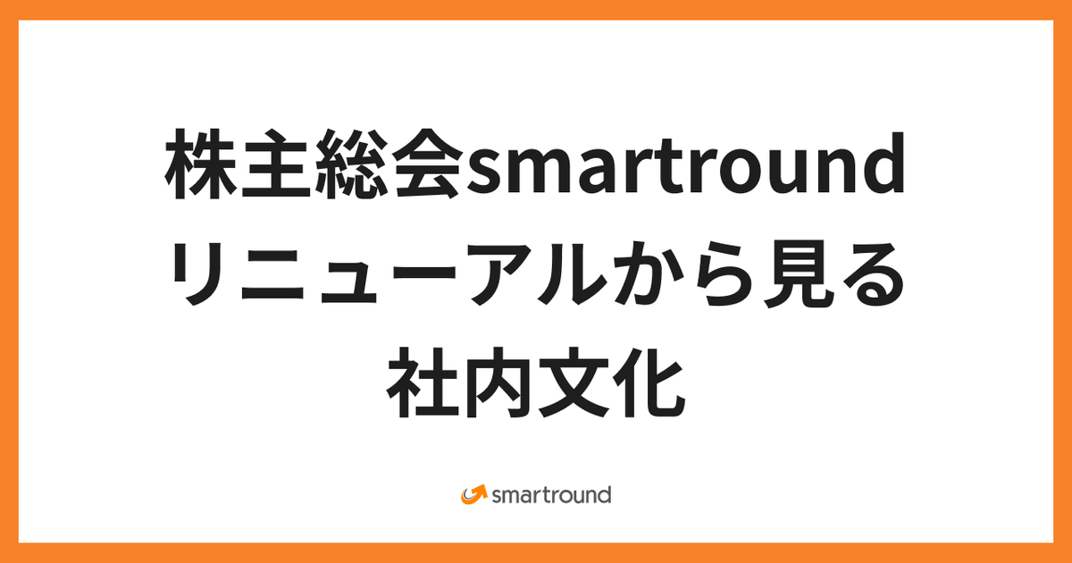 株主総会smartroundリニューアルから見る社内文化 | スマートラウンド