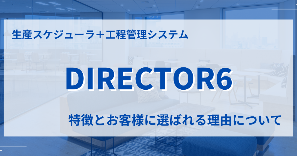 【プロダクトインタビュー】自社プロダクト「DIRECTOR6」の特徴とお客様に選ばれる理由について | 株式会社シムトップス